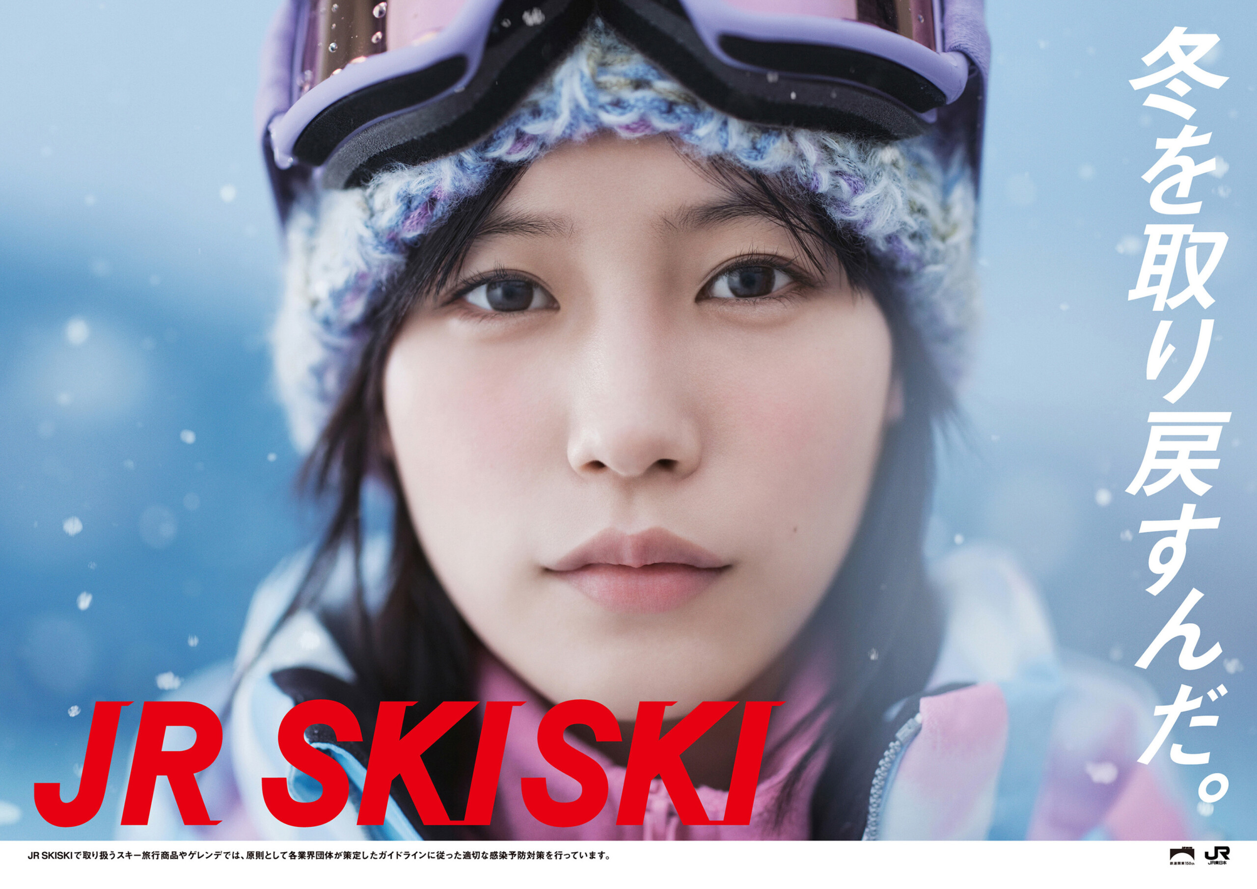女優・南沙良出演『JR SKISKI』 新CM「冬を取り戻すんだ。」1月20日放映開始！ – TREND NEWS CASTER
