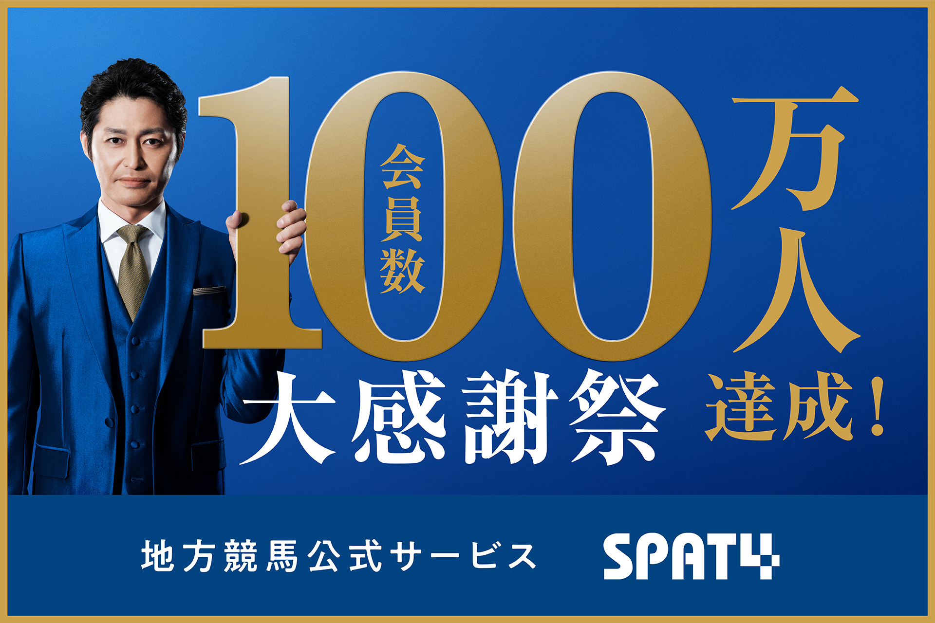 地⽅競⾺公式サービスSPAT4「会員数100 万⼈達成！⼤感謝祭」開催中。安⽥顕さんもコメント – TREND NEWS CASTER