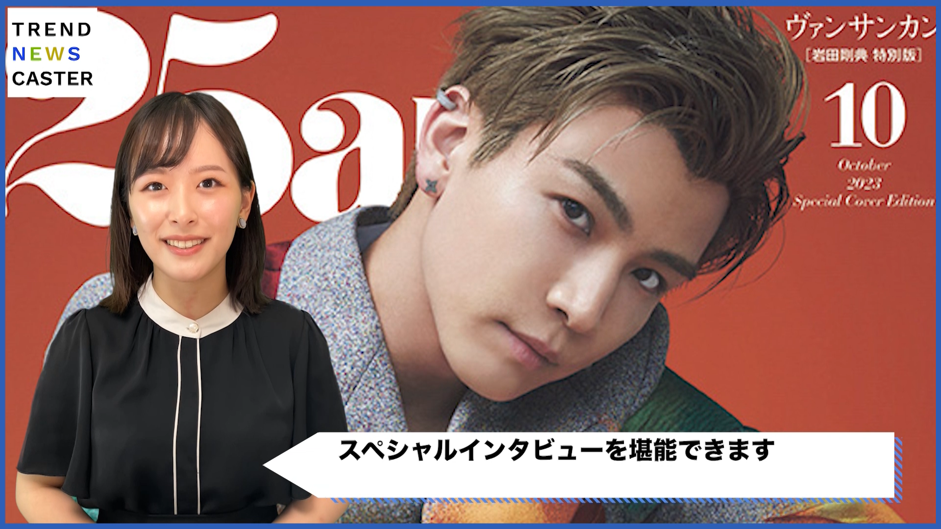 ルイ・ヴィトンのアンバサダー岩田剛典が特別表紙に登場！『25ans』10月号で見せる新たな魅力をチェック！ – TREND NEWS CASTER