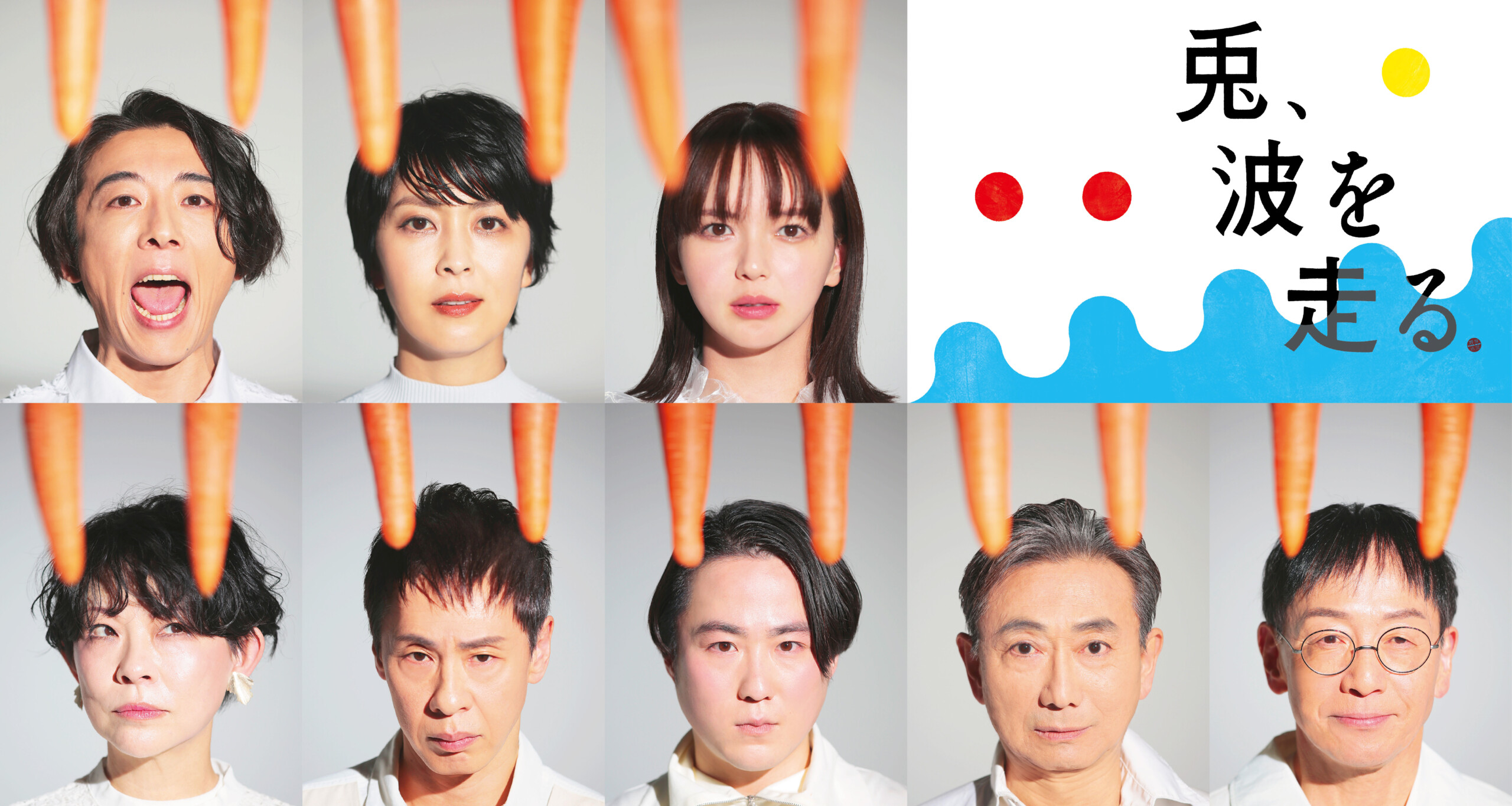 高橋一生、松たか子、多部未華子らが魅せる野田秀樹書き下ろし最新作 NODA・MAP「兎、波を走る」 WOWOWで今冬放送決定 ...
