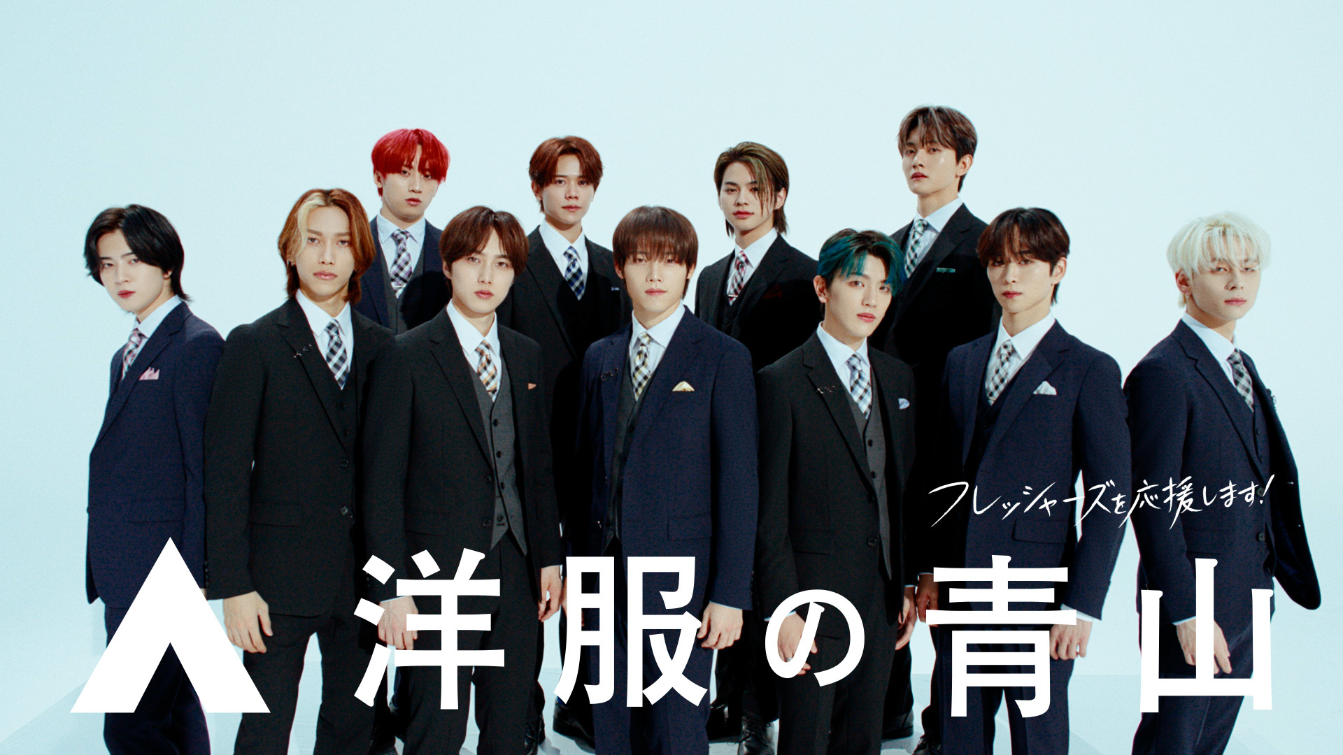 INIがキレキレのダンスで登場！ 洋服の青山新CM公開！！ メンバーは「CMのテーマ曲『New Day』はライブでも盛り上がる」 – TREND NEWS CASTER