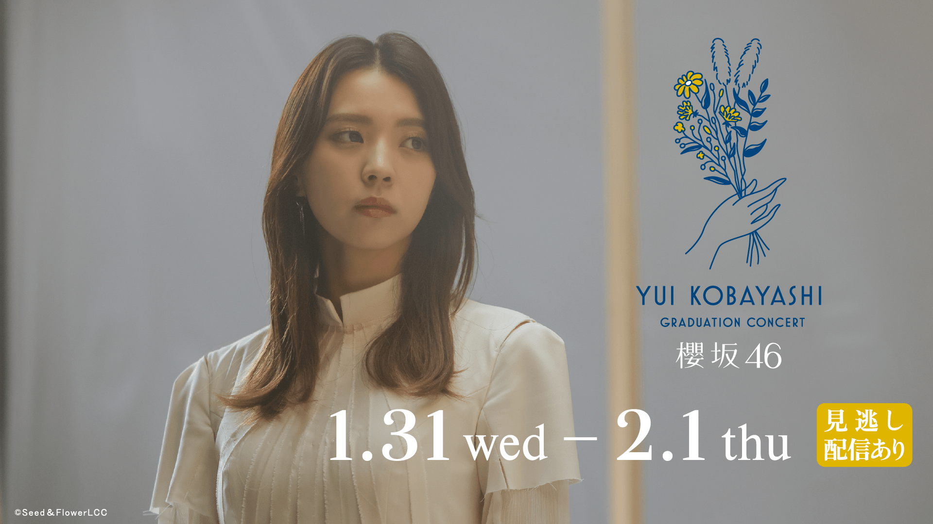 櫻坂46『小林由依卒業コンサート』 1/31＆2/1・2日連続Leminoで生配信！ 小林由依出演オリジナルドラマを本日より無料配信！！ – TREND NEWS CASTER