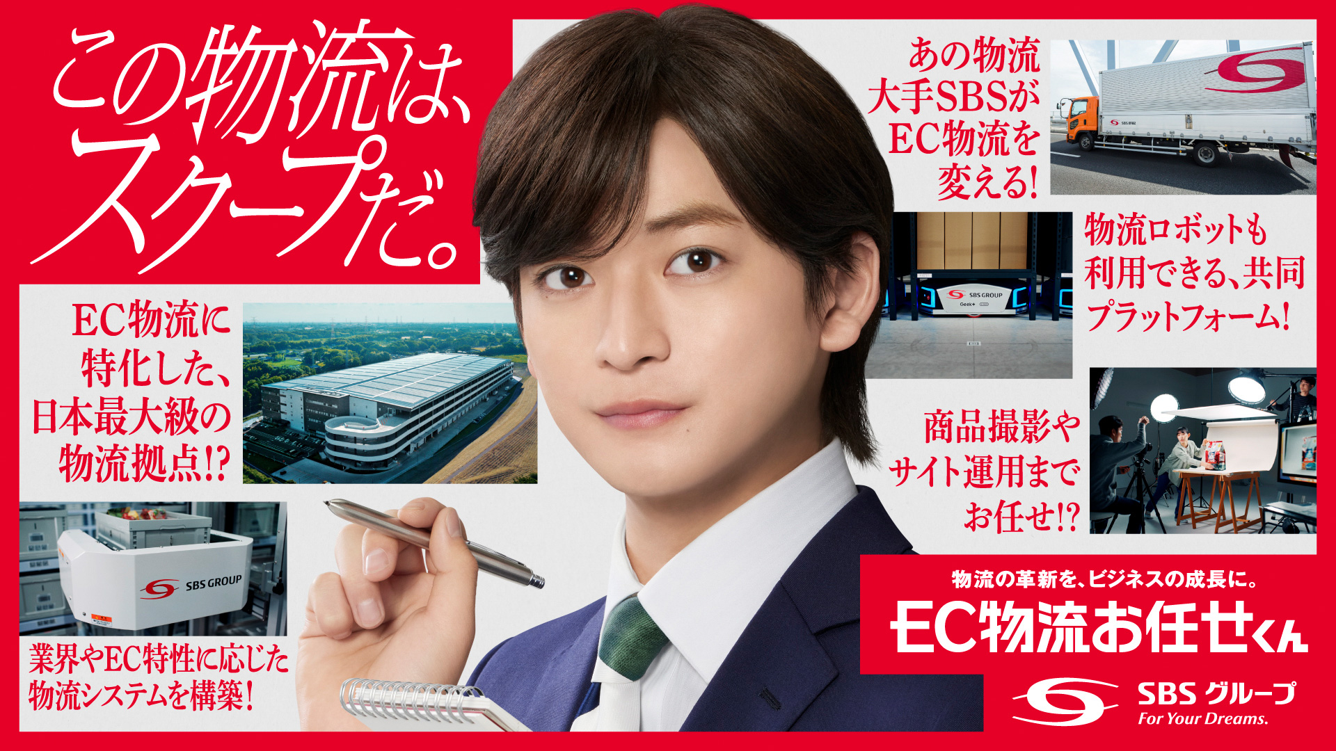 高橋文哉 SBSグループの新イメージキャラクターに就任！ 新CM＆メイキング公開！！ – TREND NEWS CASTER