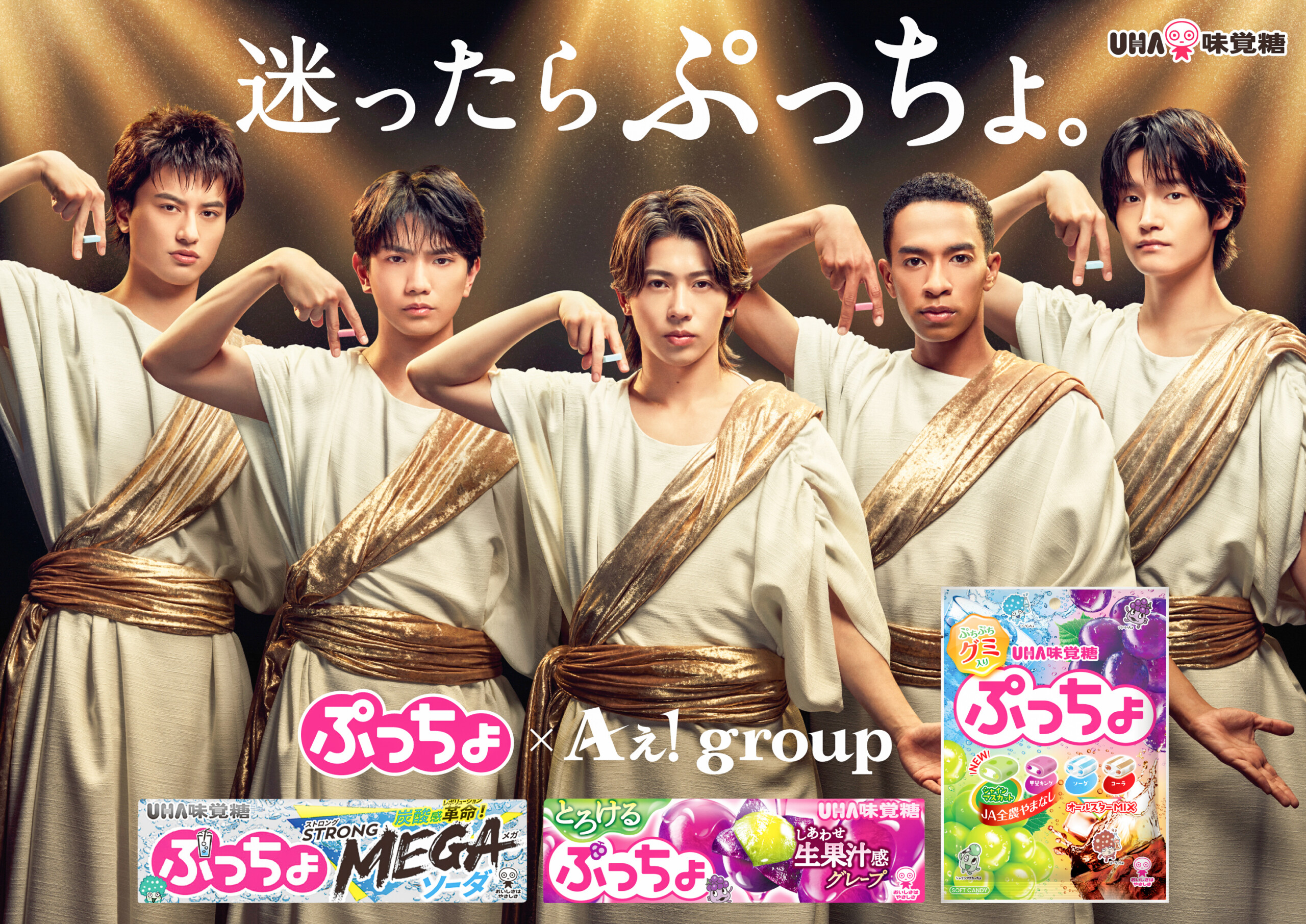 【Aぇ! group】出演！ 『ぷっちょ』新TVCM！ 「ぷっちょの神様」篇 ＆「袋はどうされますか？」篇公開！！ – TREND NEWS CASTER